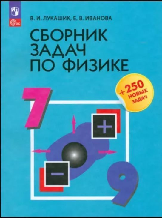Сборник задач по физике 7-9 классы | Лукашик Владимир Иванович - купить ...