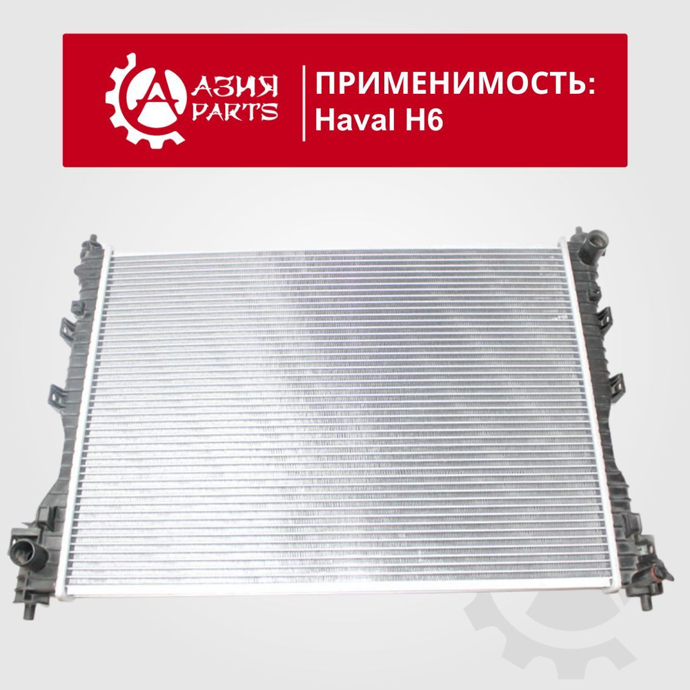 Радиатор охлаждения двигателя Haval H6 (2014 - 2022) I , Great Wall Hover H6 (2011 - 2017 ...