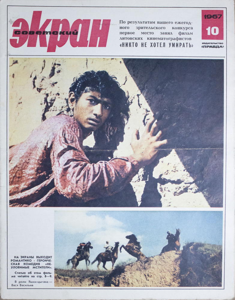 Журнал "Советский экран". № 10 (250), май 1967 - купить с доставкой по выгодным ценам в интернет ...