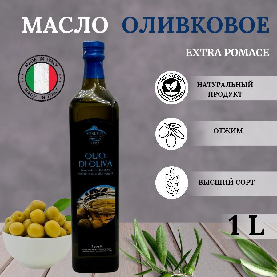 Масло оливковое рафинированное VesuVio extra pomace, 1л - купить с ...