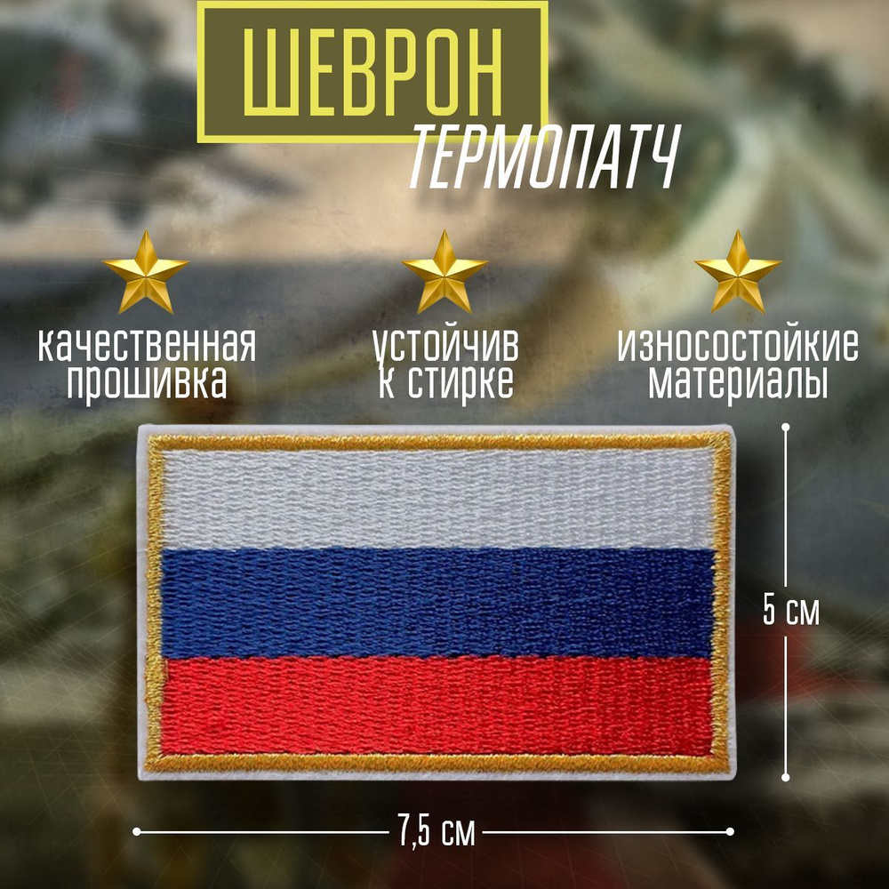 Шеврон триколор патриотический термонаклейка - купить с доставкой по ...