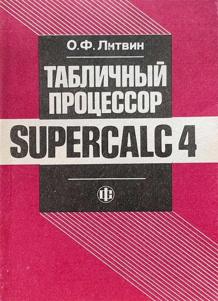 Табличный процессор SuperCalc 4 - купить с доставкой по выгодным ценам ...