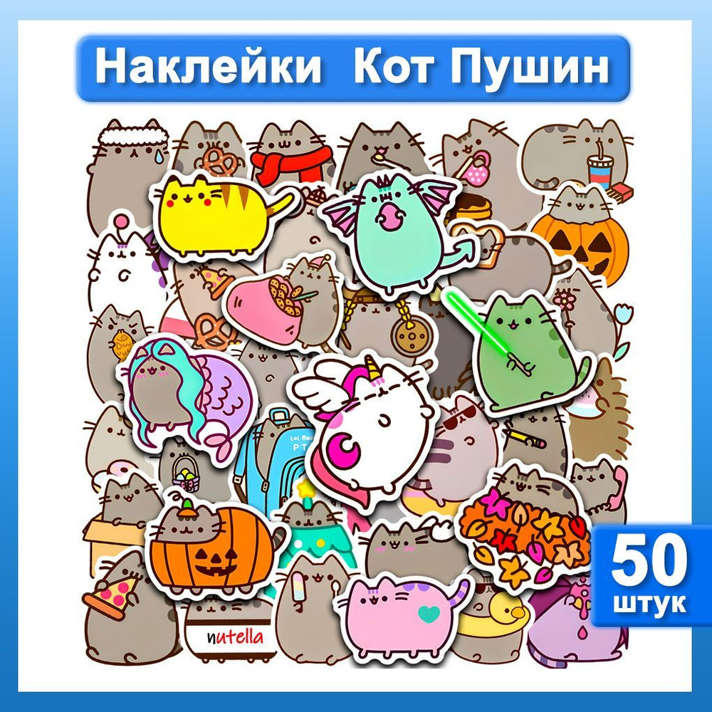 Наклейки Кот Пушин - pusheen cat, Стикеры для детей ( для малышей), на ...