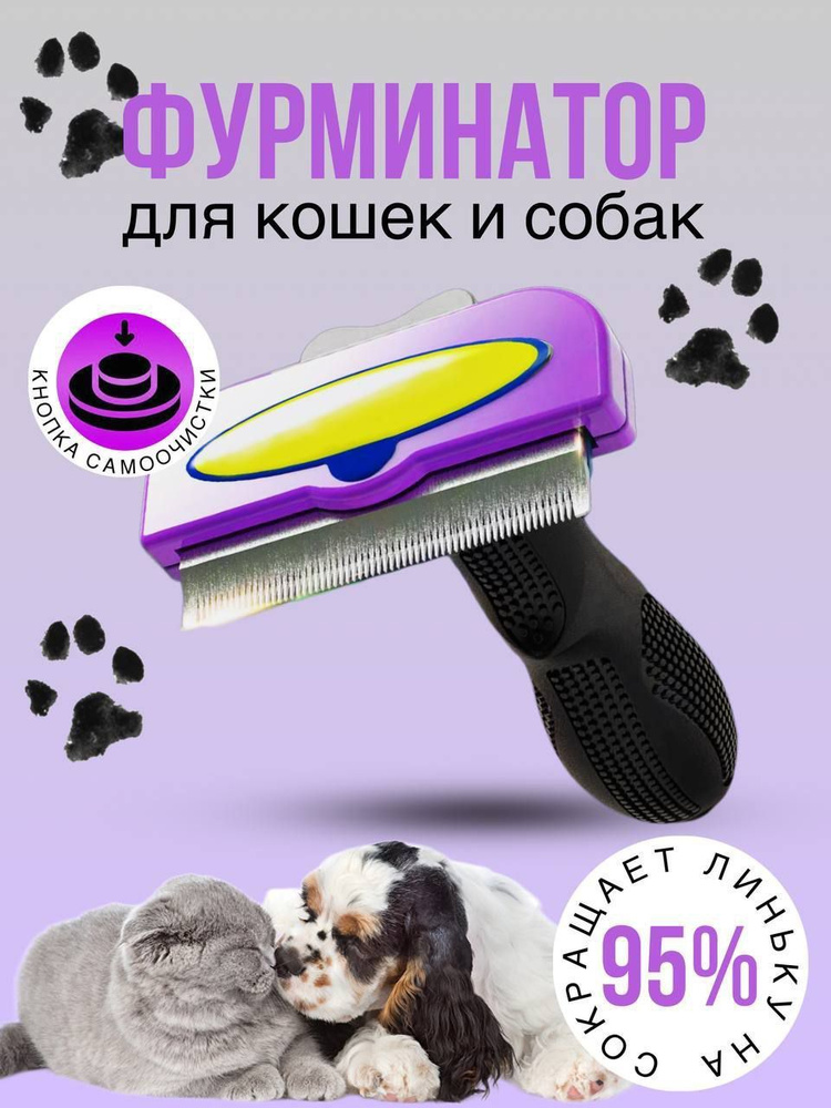 Расческа дешеддер, фурминатор для кошек и собак, чесалка, пуходерка ...