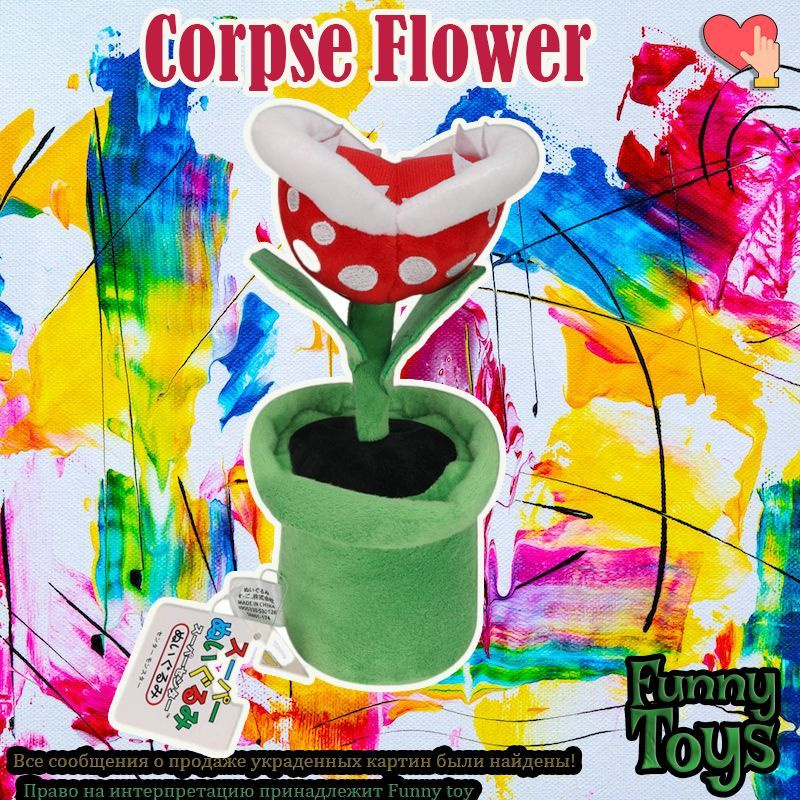 Мягкая игрушка Super Mario Bros"Corpse Flower"(20CM),Funny toy-AORT ...