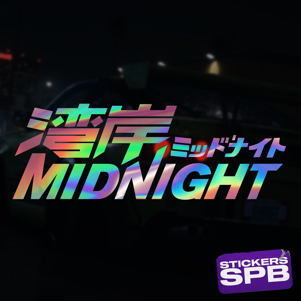 MIDNIGHT JDM наклейка для авто виниловая голографическая (лазерный хром ...