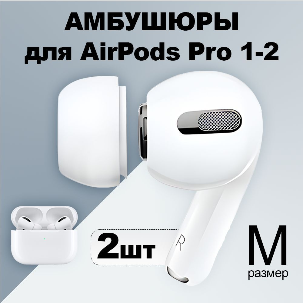 Амбушюры air pods pro 1-2 / Амбушюры аирподс про 1-2. Насадки (вкладыши ...