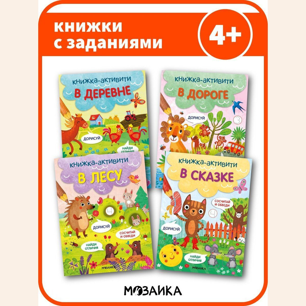 Книжки активити с заданиями для развития детей. Развивающие книги для ...