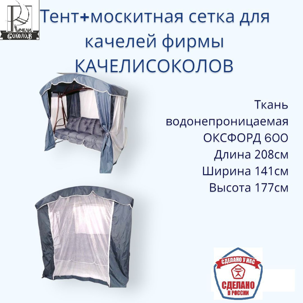 КачелиСоколов Москитная сетка для садовых качелей - купить с доставкой ...