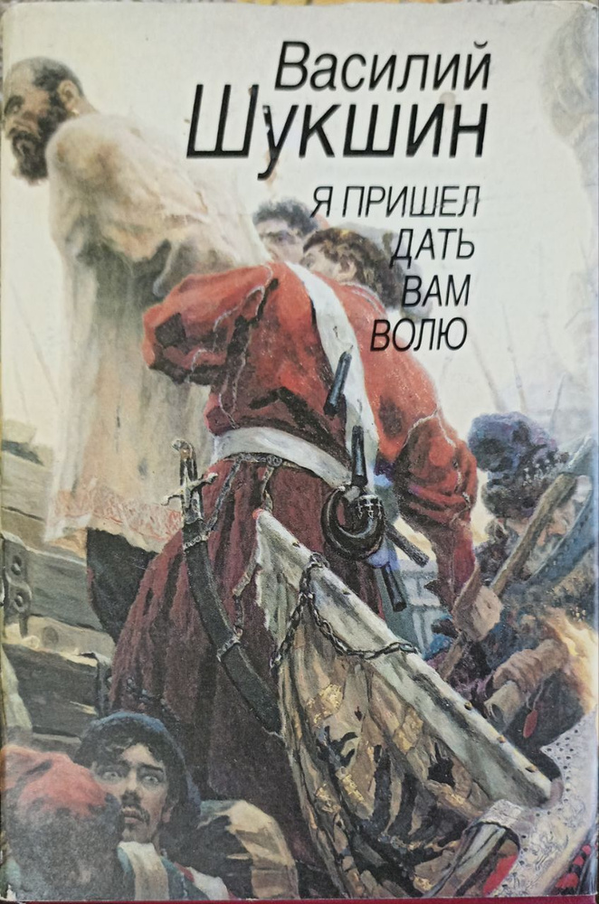 Я пришел дать вам волю. Избранные произведения в двух томах. Том 1 ...