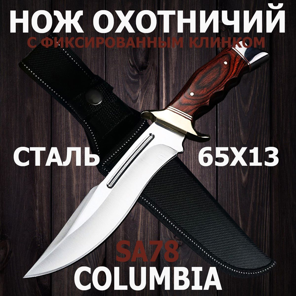 Нож с фиксированным клинком Columbia SA78 / Нож охотничий / Нож ...