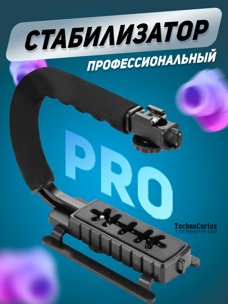 Держатель стабилизатор для камеры и смартфона - купить с доставкой по ...