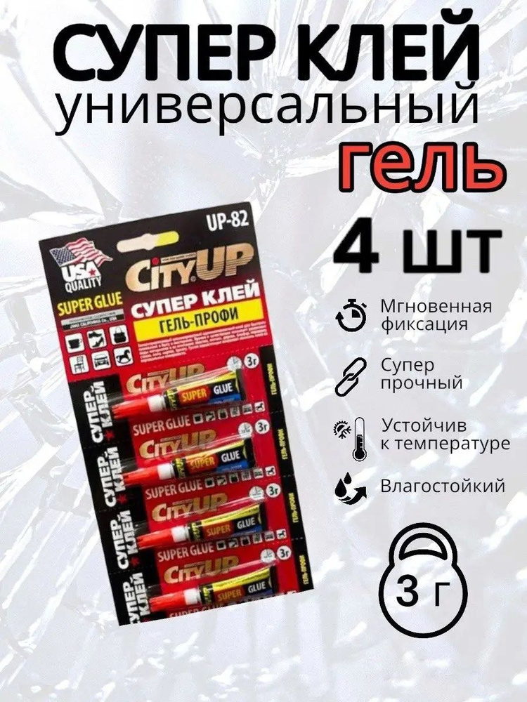 Супер клей SityUP гель-профи, секундный, моментальный, универсальный ...