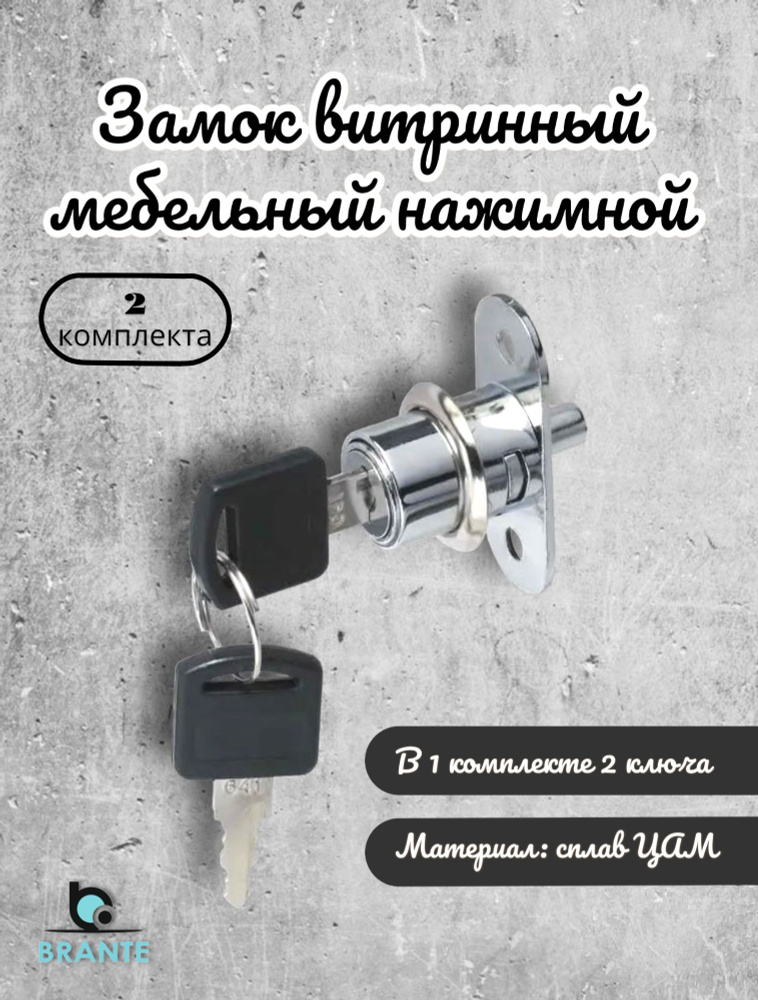 Замок дверной врезной для шкафчика, замок мебельный нажимной BRANTE 105 ...