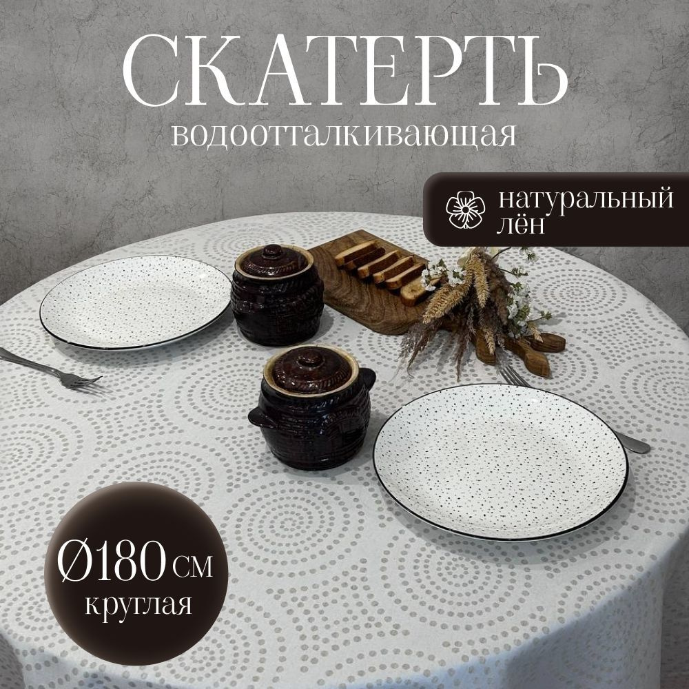Скатерть на стол круглая тканевая 180*180 см водоотталкивающая - купить ...