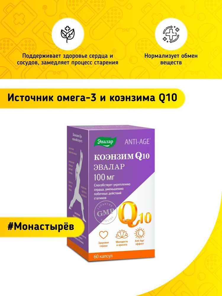 Коэнзим Q10 Эвалар 100 мг 0.65 г 60 капсул - купить с доставкой по выгодным ценам в интернет ...