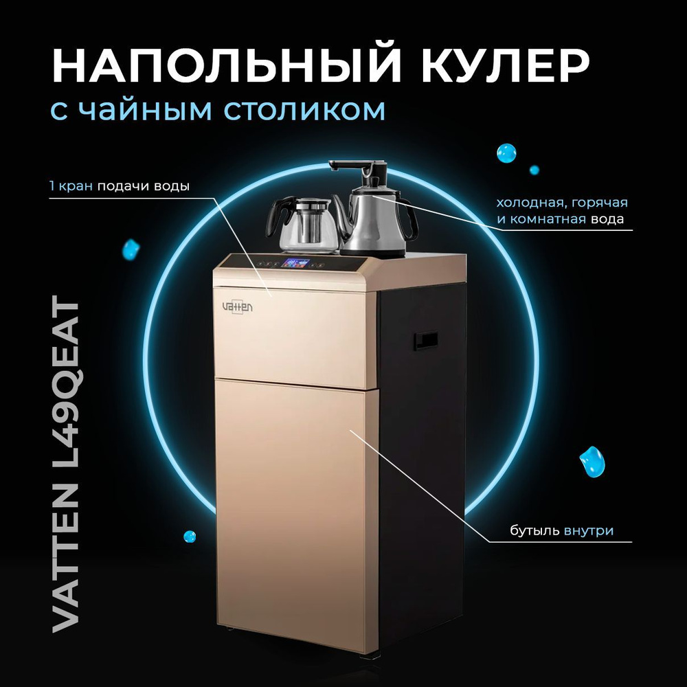 Кулер для воды Vatten Кулер с чайным столиком Тиабар L49QEAT, золотой ...