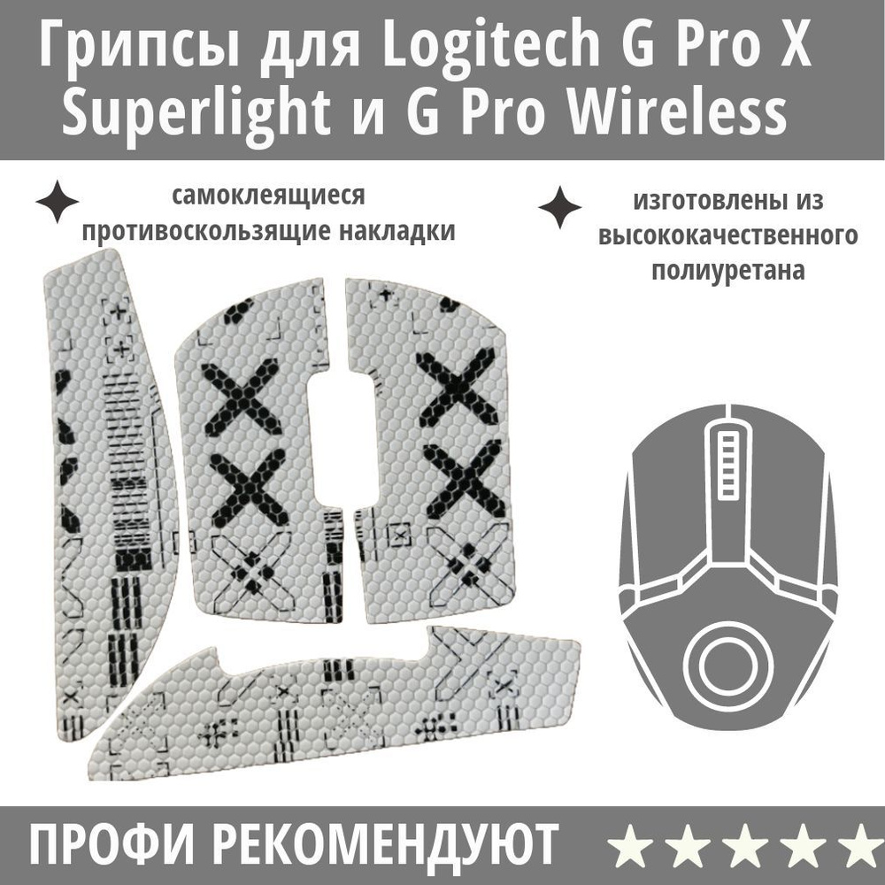 Чехол для мышиПротивоскользящие накладки / Грипсы для Logitech G Pro X ...