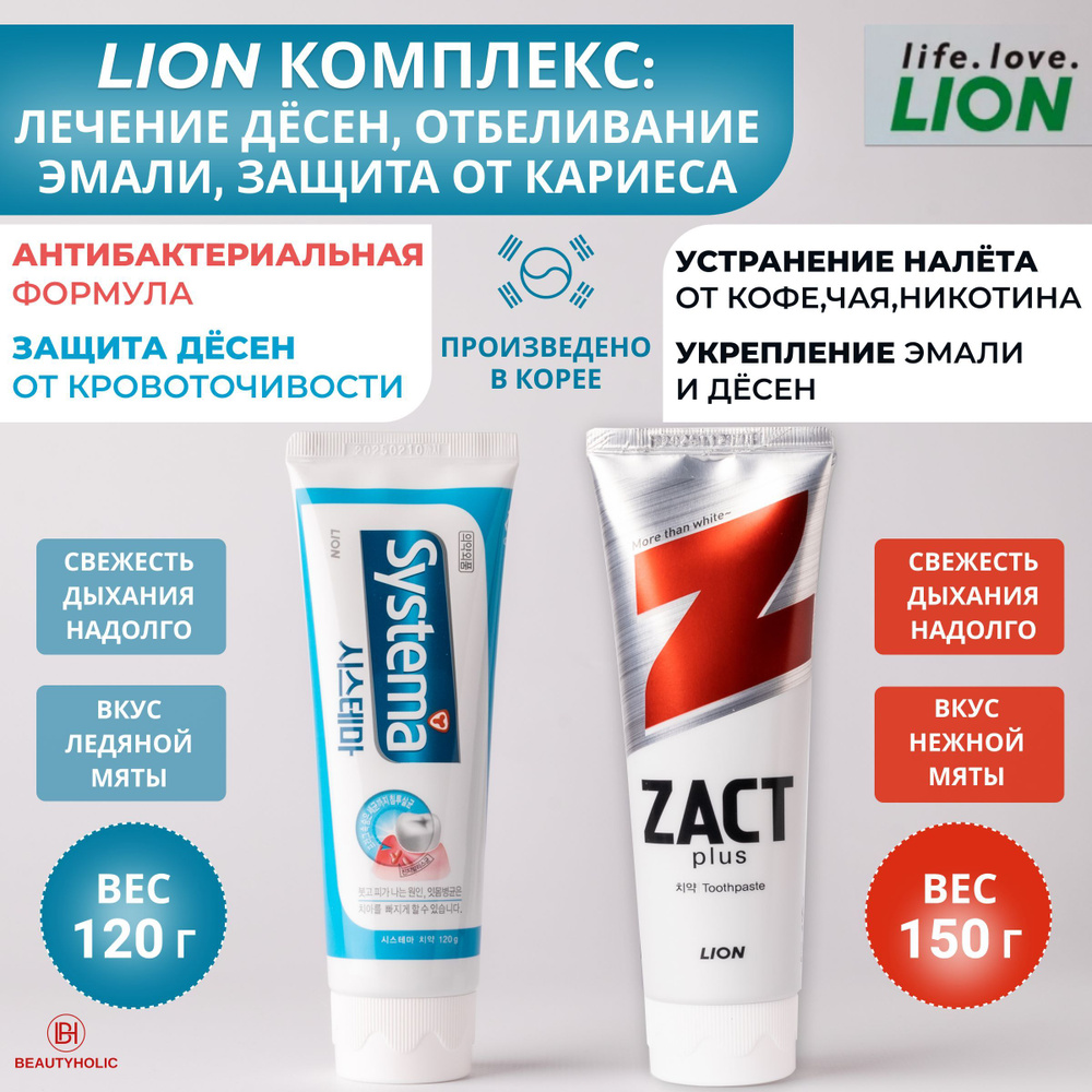 LION Корейская зубная паста Набор SYSTEMA Ice Mint Alpha и ZACT plus ...