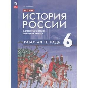 6 класс. Рабочая тетрадь. История России с древнейших времен до начала ...