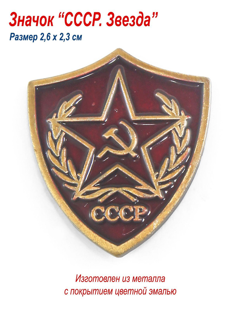 Значок коллекционный "СССР. Красная Звезда", металл - купить с ...