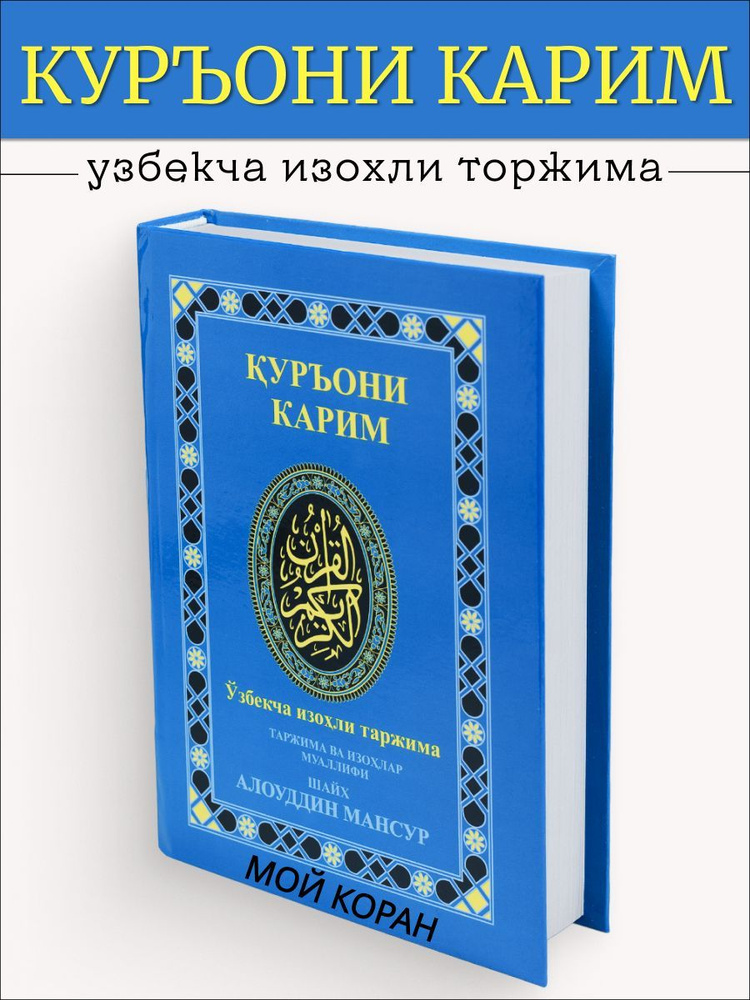 Книга "Куръони Карим. Коран на узбекском языке" Алоуддин Мансур ...