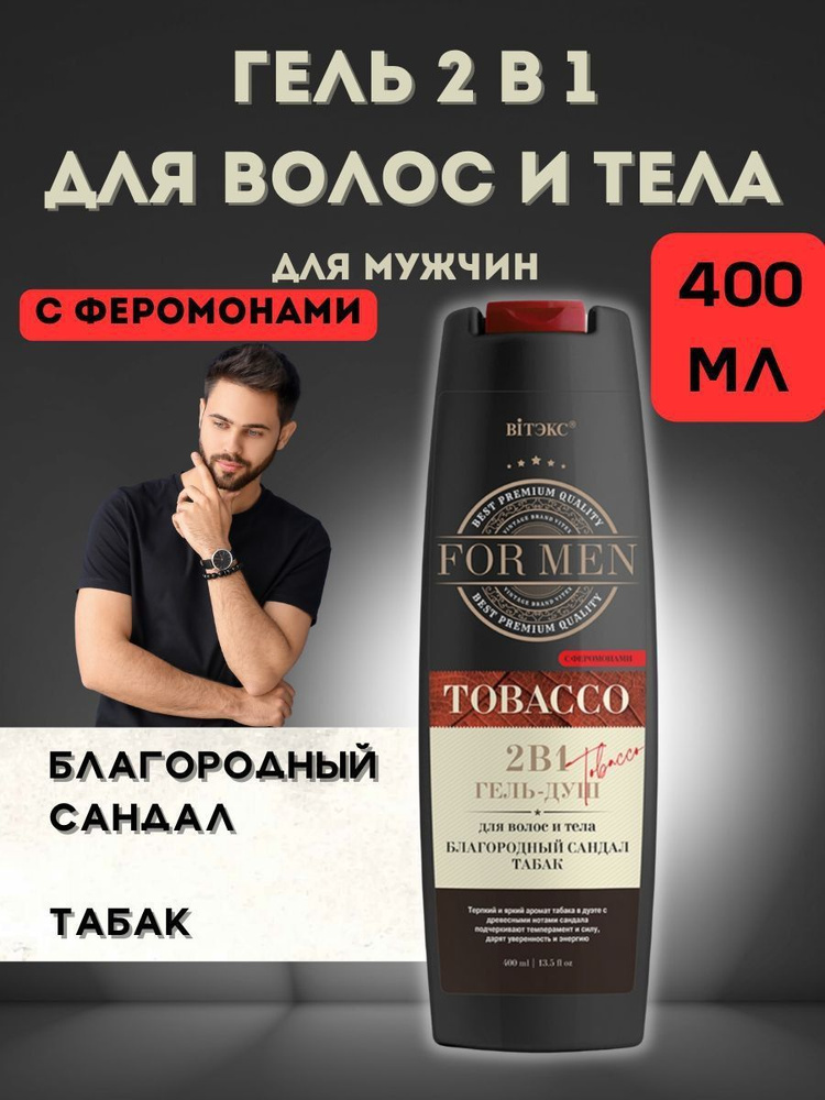 Витэкс For Men Tobacco 2 в 1 Гель-душ для для мытья волос и тела с ...