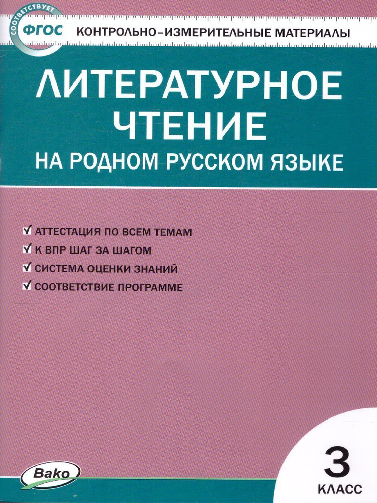 КИМ. Литературное чтение на родном русском языке 3 класс Ситникова ...