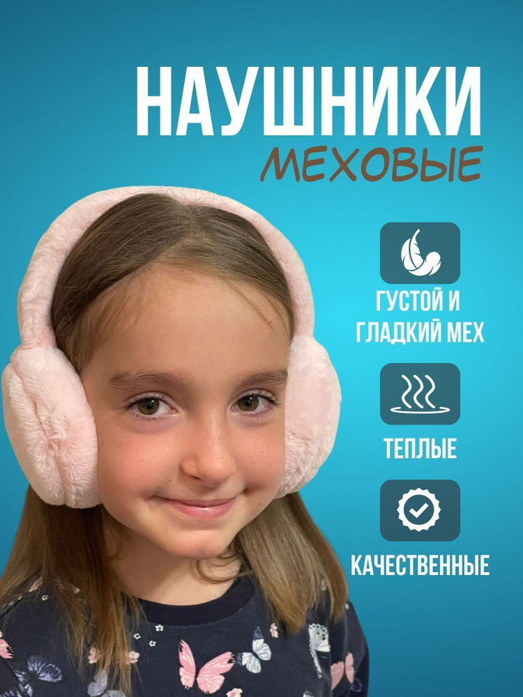 Наушники меховые - купить по выгодной цене в интернет-магазине OZON ...