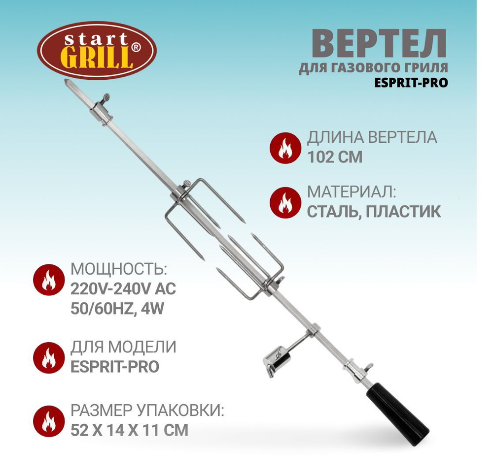Вертел для газового гриля Esprit Pro - купить с доставкой по выгодным ...