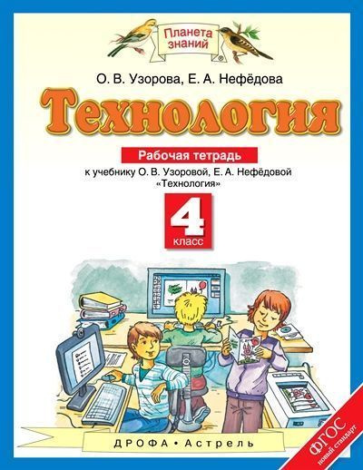 Технология. 4 класс. Рабочая тетрадь - купить с доставкой по выгодным ...