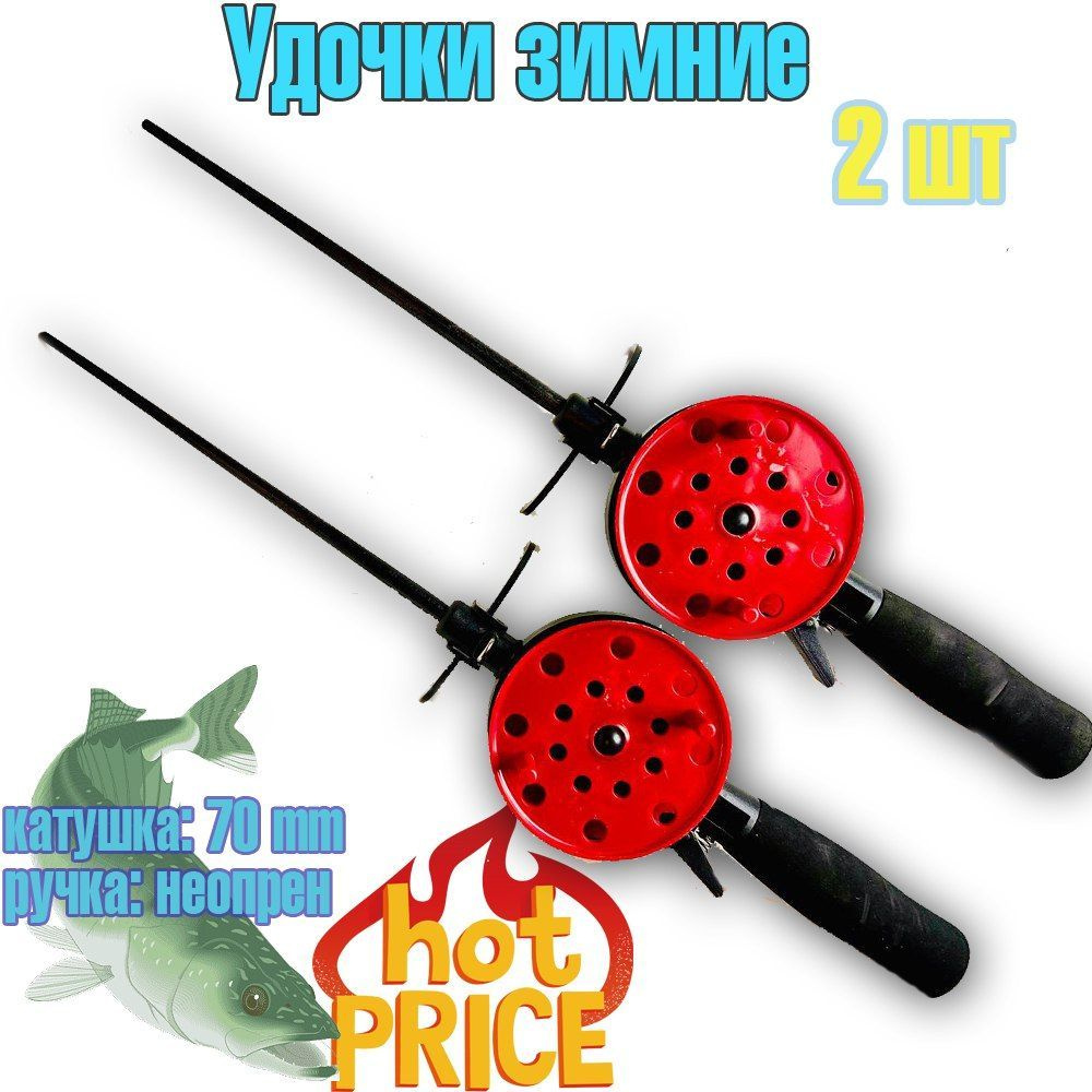 Удочки зимние 2 штуки диаметр катушки 75mm ручка материал неопрен №7 ...