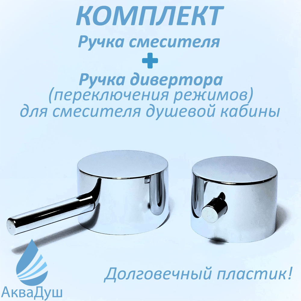Ручка смесителя + ручка дивертора для смесителя душевой кабины, пластик ...