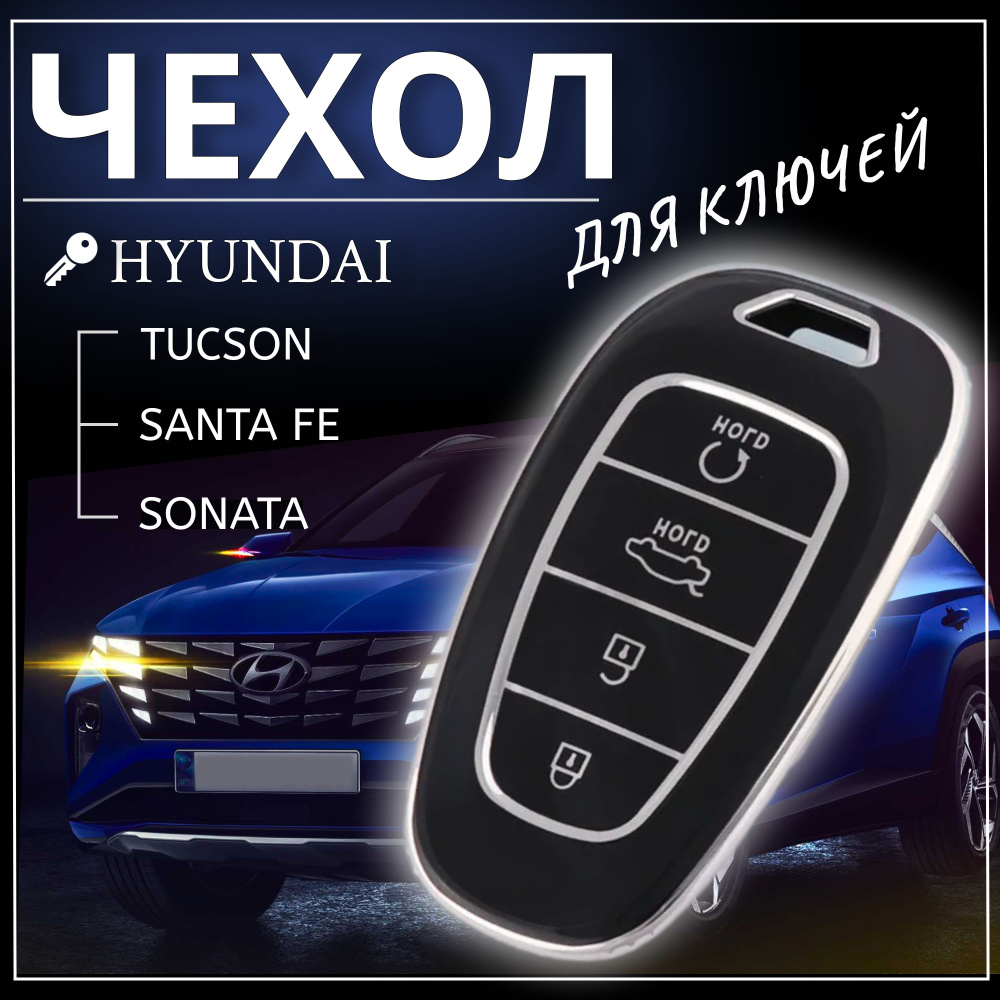 Чехол для ключа Хендай Hyundai Tucson Sonata Santafe Туссан Санта фе купить на OZON по низкой ...