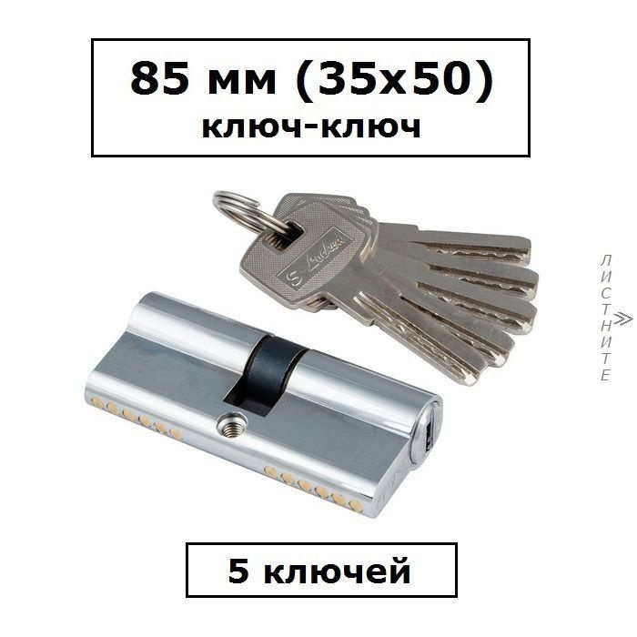 Личинка замка 85 мм (35х50) с перфоключами хром цилиндровый механизм S ...