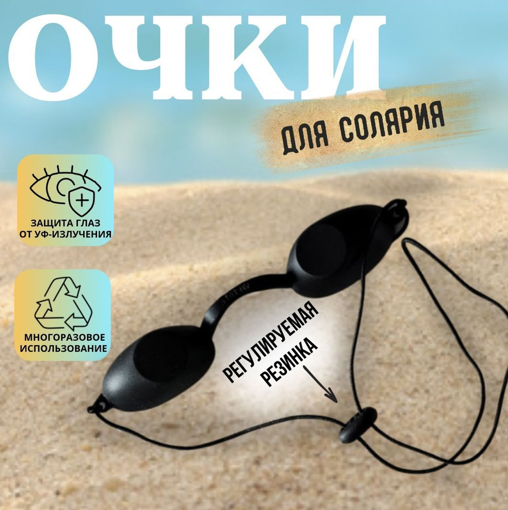 Очки для солярия, защита глаз от УФ-излучения, для загара в солярии ...