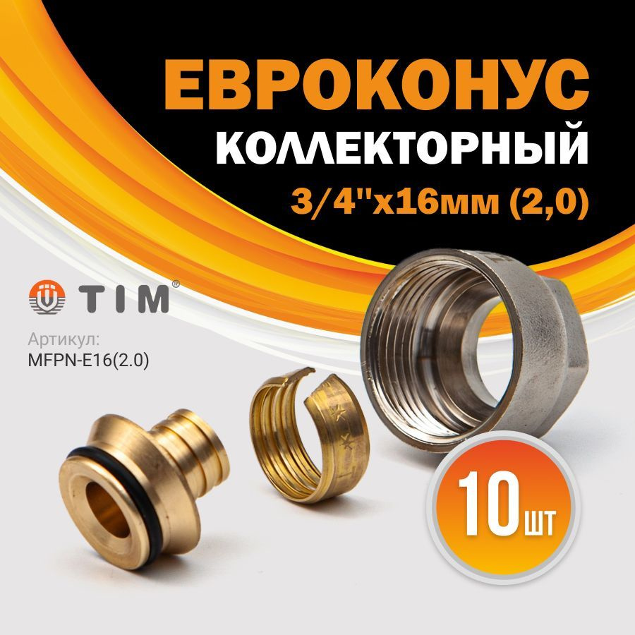 Евроконус фитинг для коллектора Tim труб из сшитого полиэтилена 3/4 ...