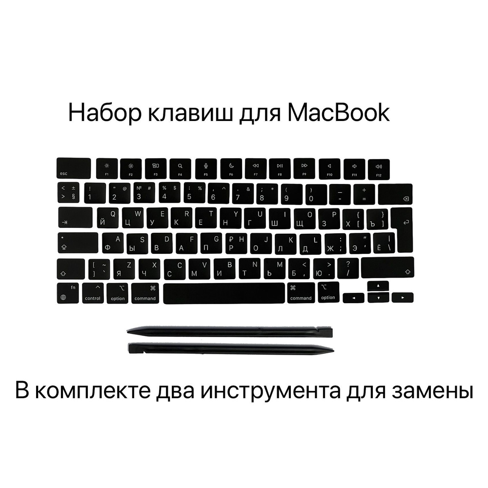 Набор клавиш / клавиатура / клавиши / кнопки для MacBook 2021 2022 2023 ...