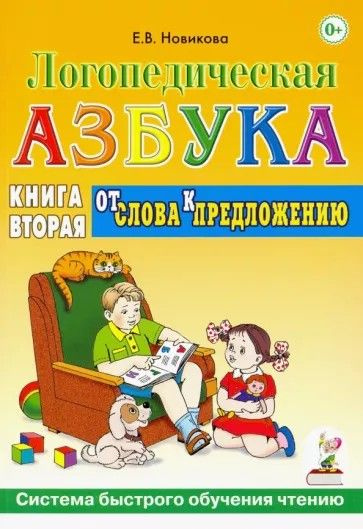 Логопедическая азбука часть 2я. От слова к предложению. Система ...