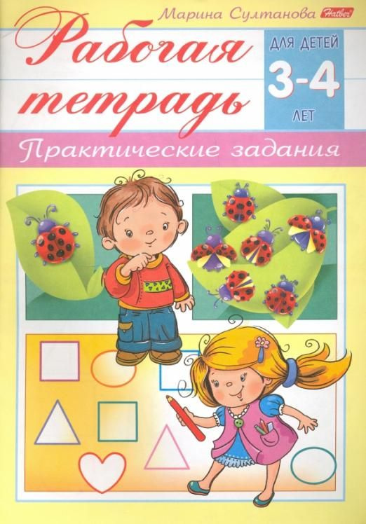 Рабочая тетрадь для детей 3-4 лет. Практические задания | Султанова ...