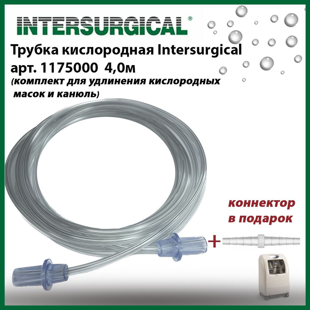 Трубка кислородная Intersurgical 4,0 м, комплект для удлинения ...