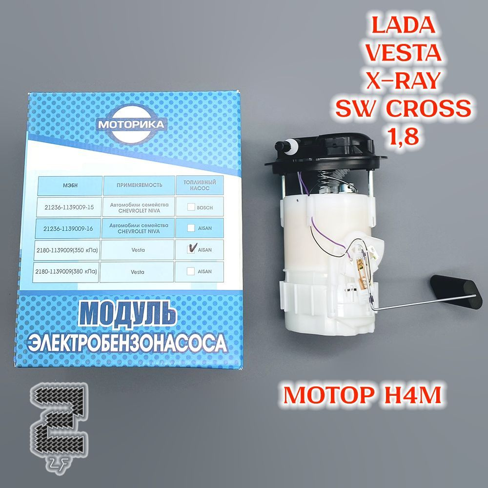 Насос топливный ОРИГИНАЛ для ВАЗ-2180, Веста, LADA X-Ray, VESTA SW, Cross, Sport - 1,8L и 1,6L ...