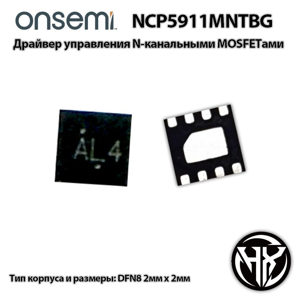 NCP5911MNTBG (NCP5911,ALx,AL1,AL2,AL3,AL6,AL7,AL8) DFN-8 драйвер управления Mosfet - купить с ...