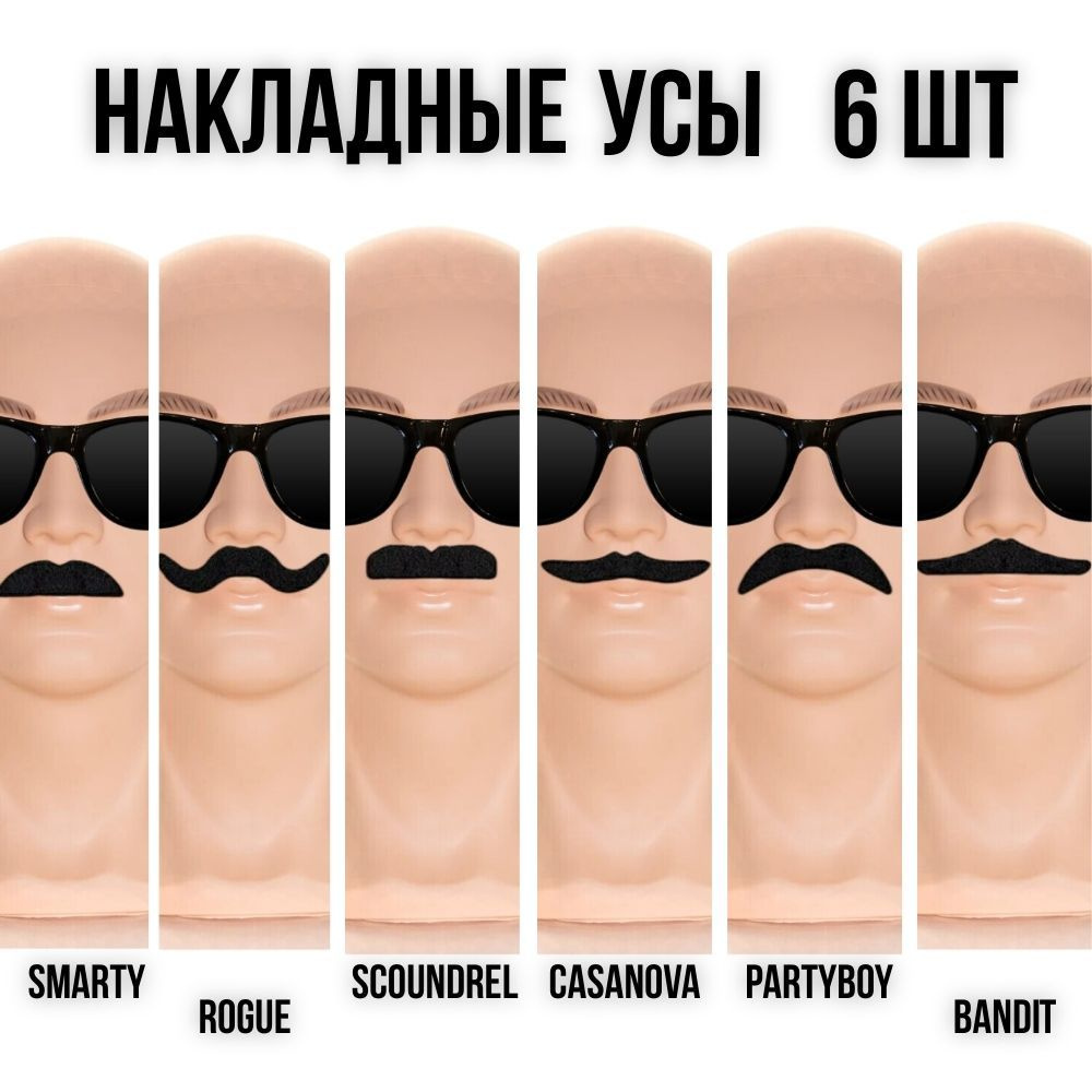 Усы Накладные Набор 6 штук - купить по доступным ценам в интернет ...