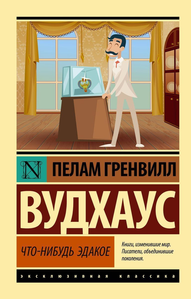 Что-нибудь эдакое. Пелам Гренвилл Вудхаус - купить с доставкой по ...