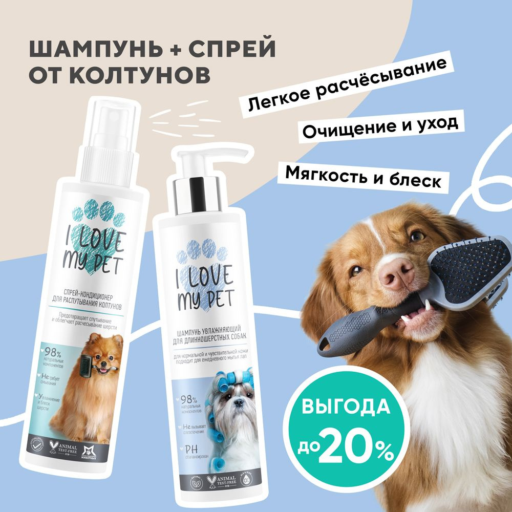I LOVE MY PET Спрей кондиционер от колтунов для распутывания шерсти ...