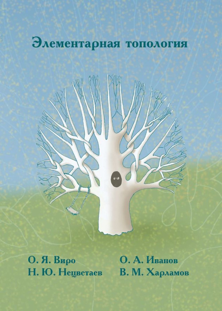 Элементарная топология | Виро Олег Янович, Иванов Олег Александрович ...