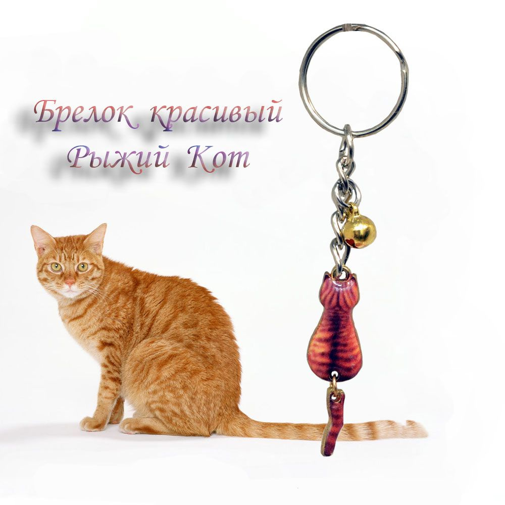 Брелок Кошка в подарок для ключей, рюкзака или сумки - купить с ...