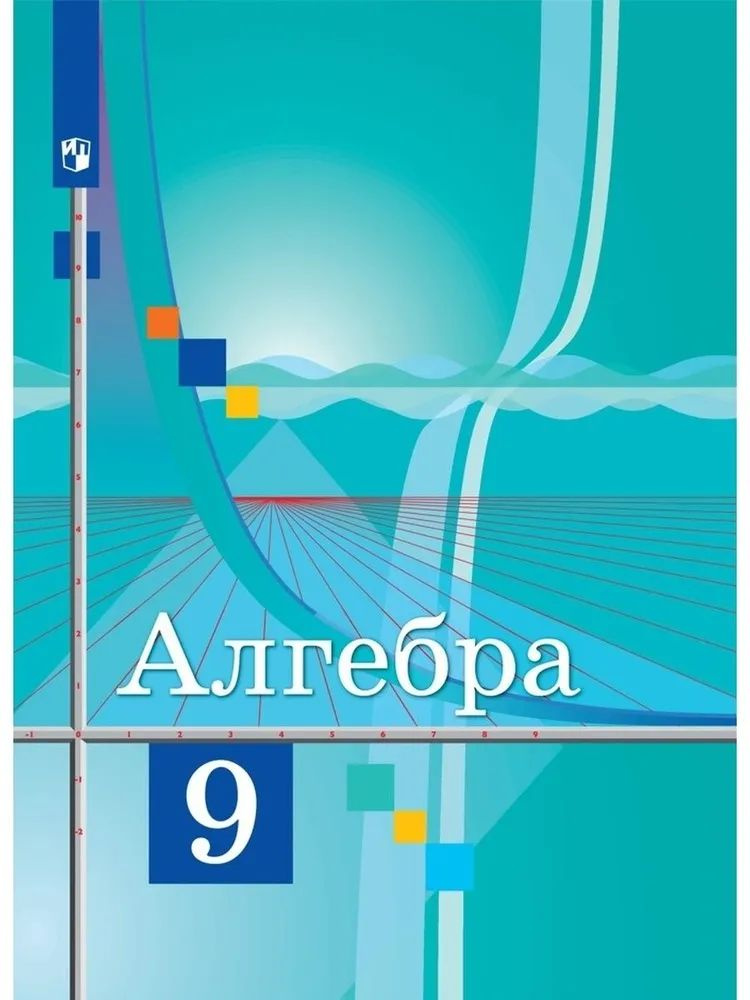 Алгебра 9 класс. Учебник. ФГОС. Колягин - купить с доставкой по ...