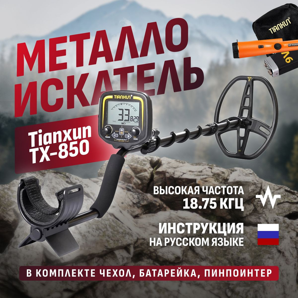 Металлоискатель Tianxun TX-850_TX-850 - купить по выгодным ценам с ...